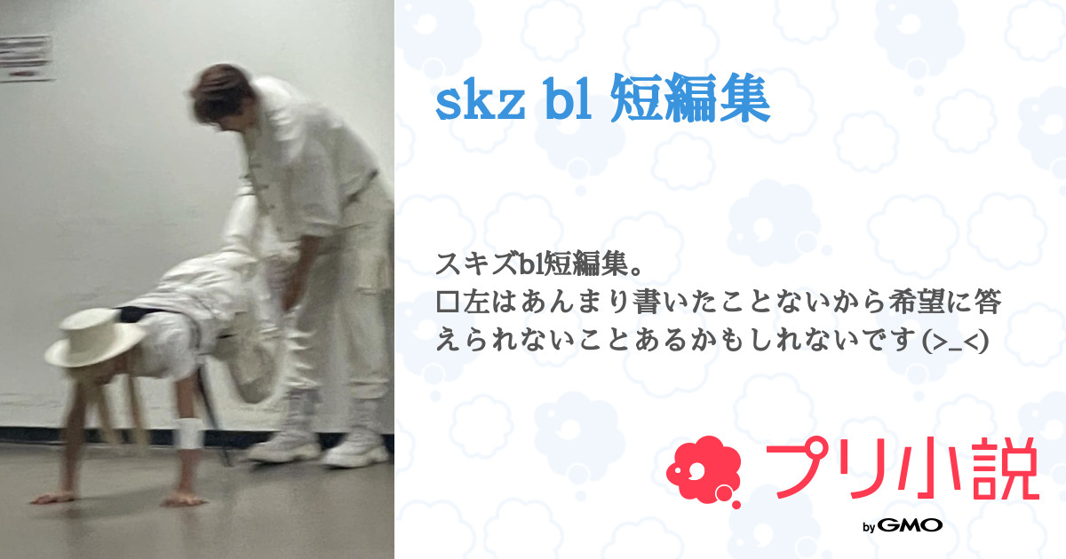 skz bl 短編集 - 全21話 【連載中】（ゆるる 。さんの小説） | 無料スマホ夢小説ならプリ小説 byGMO
